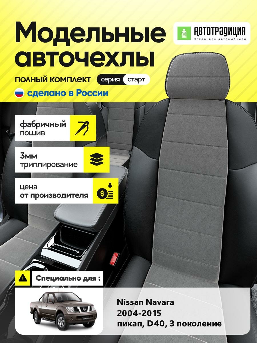 Чехлы на Ниссан Навара Д40 3