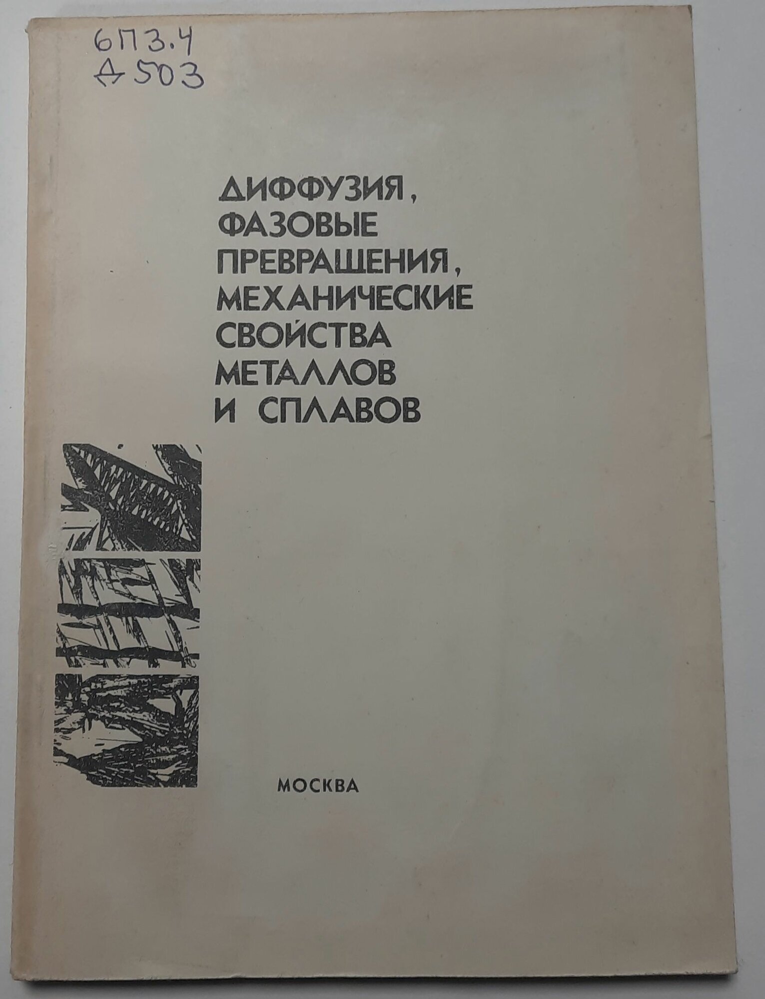 Диффузия, фазовые превращения, свойства металлов и сплавов