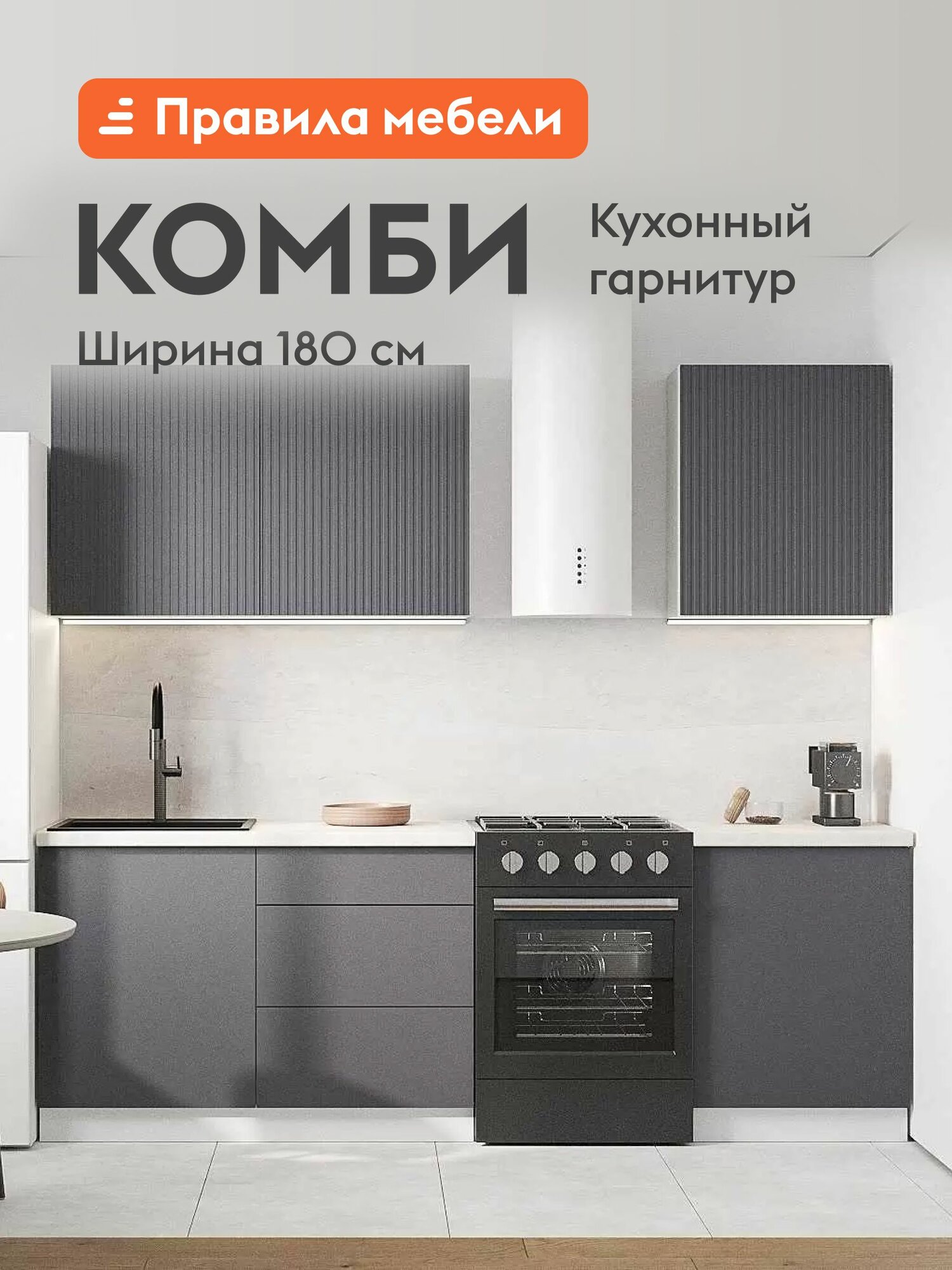 Кухонный гарнитур Комби 1.8 м, мебель для дома и кухни, Белый / Графит