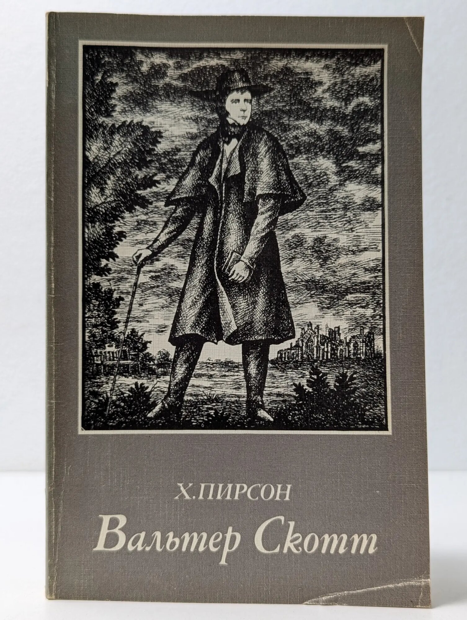 Вальтер Скотт Хескет Пирсон 1983