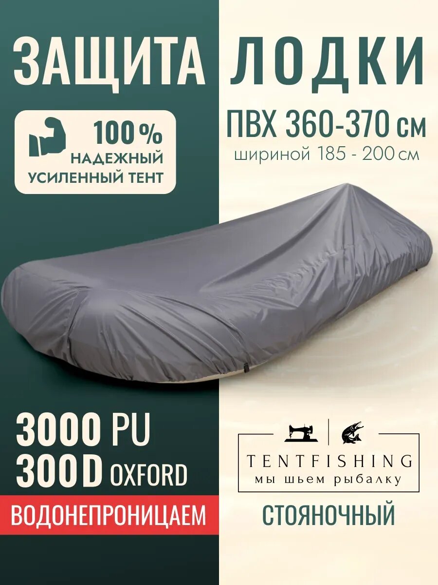 Тент на ПВХ лодку усиленный 360 - 370 см непромокаемый для лодки пвх чехол
