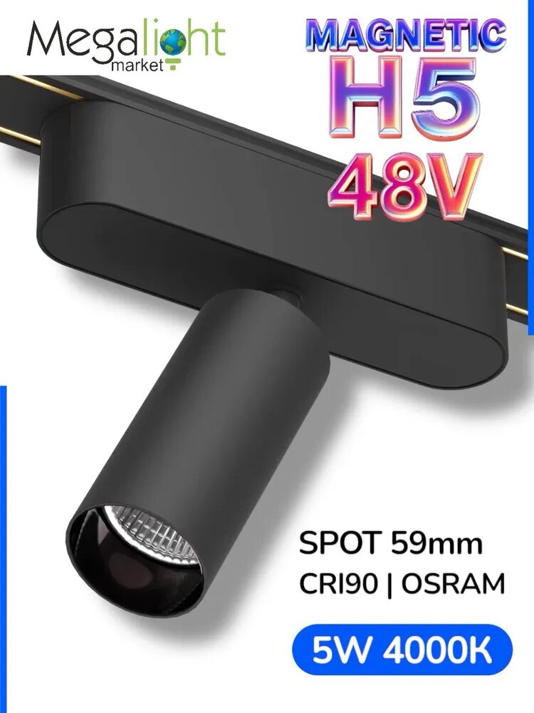 Трековый магнитный светильник SPOT MAGNETIC H5 48V 5W 36° CRI90 OSRAM 4000K | Black D30х59mm