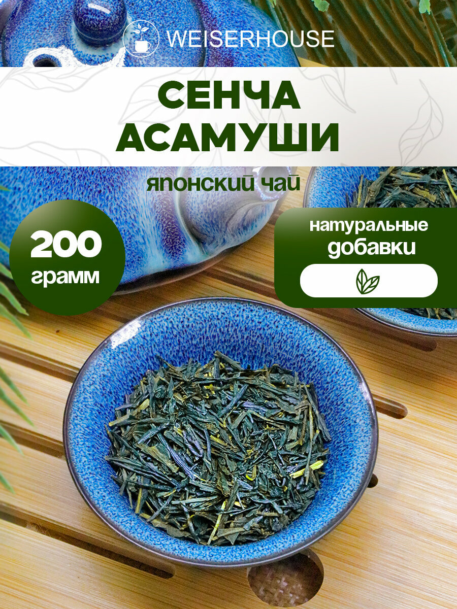 Чай зеленый "Сенча Асамуши" WEISERHOUSE (сенча чай листовой) Япония 200 грамм.