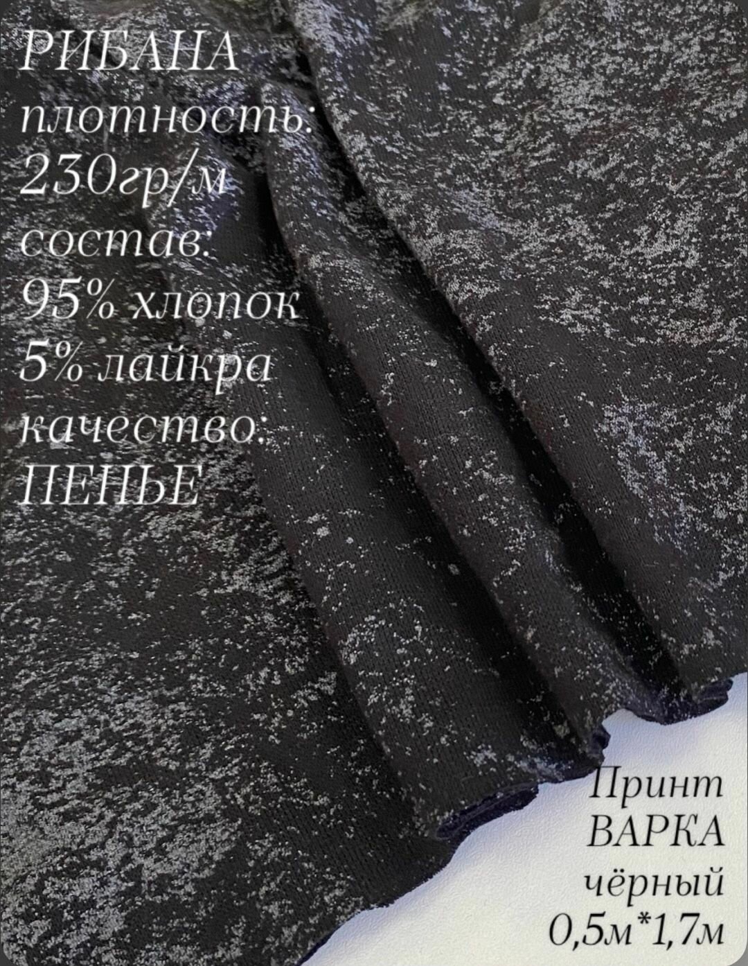 Рибана принт Варка чёрный 0,5м, качество компакт пенье