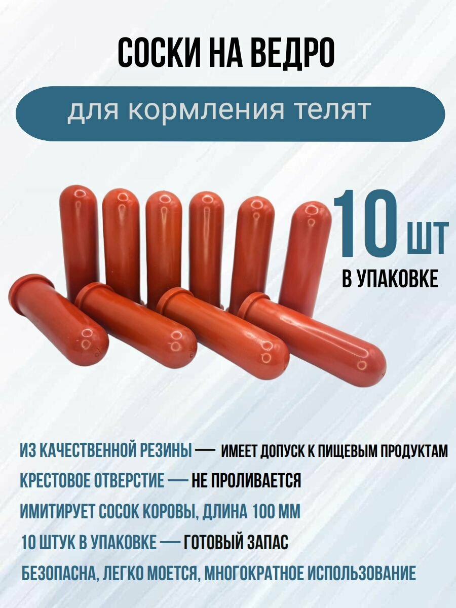 Сменная соска на ведро для выпаивания телят, резиновая, крестовое отверстие, 100 мм, красная 10 шт
