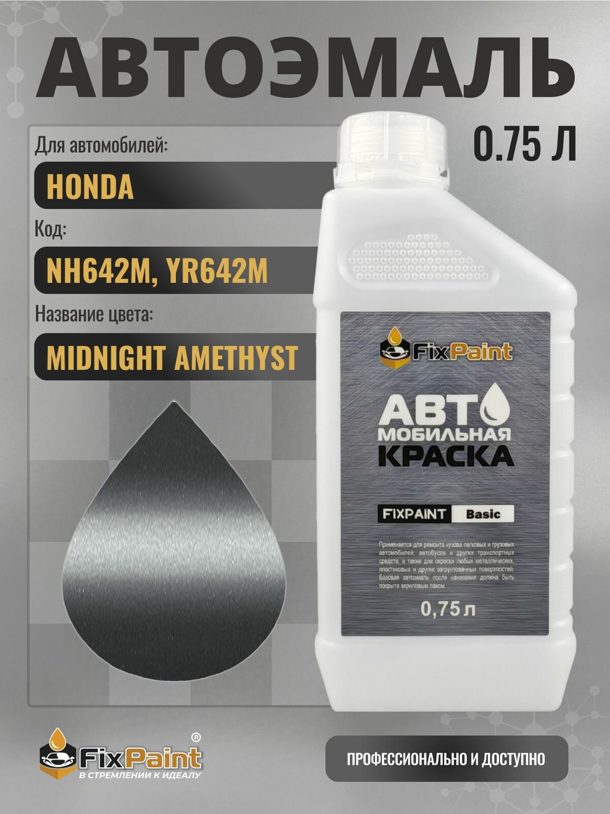 Краска для HONDA, код NH642M, YR642M, STORM SILVER, автомобильная эмаль базовая под лак FixPaint Basic в канистре, 0,75 л