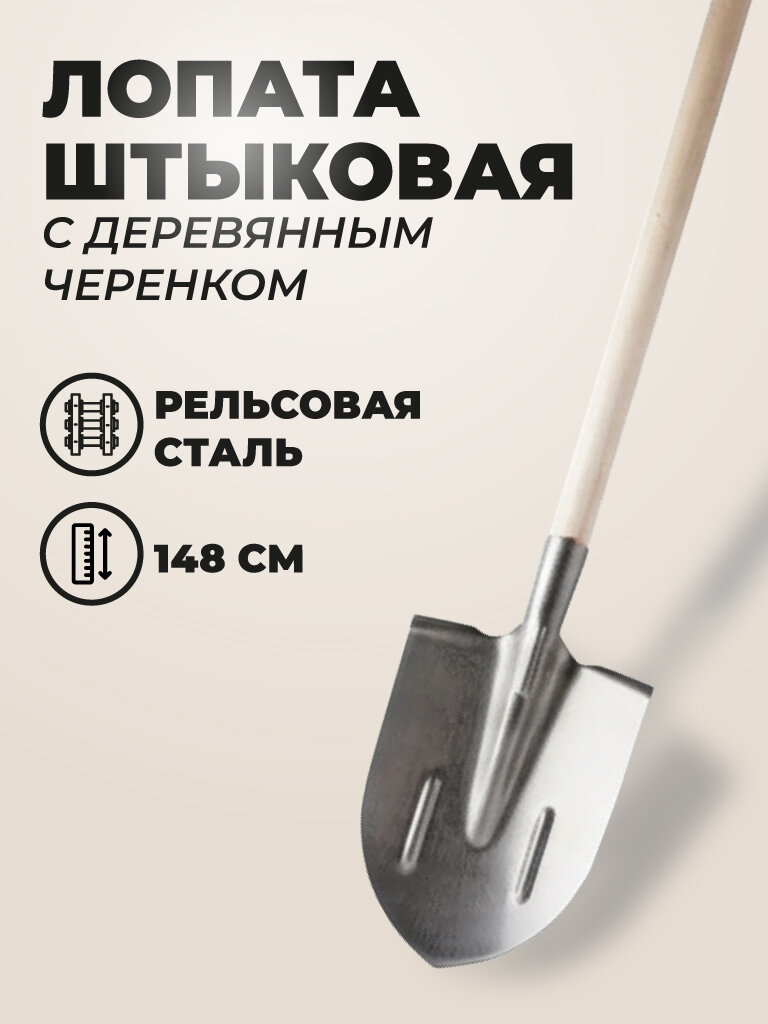 Лопата штыковая с деревянным черенком, рельсовая сталь / 148 см, 1 шт