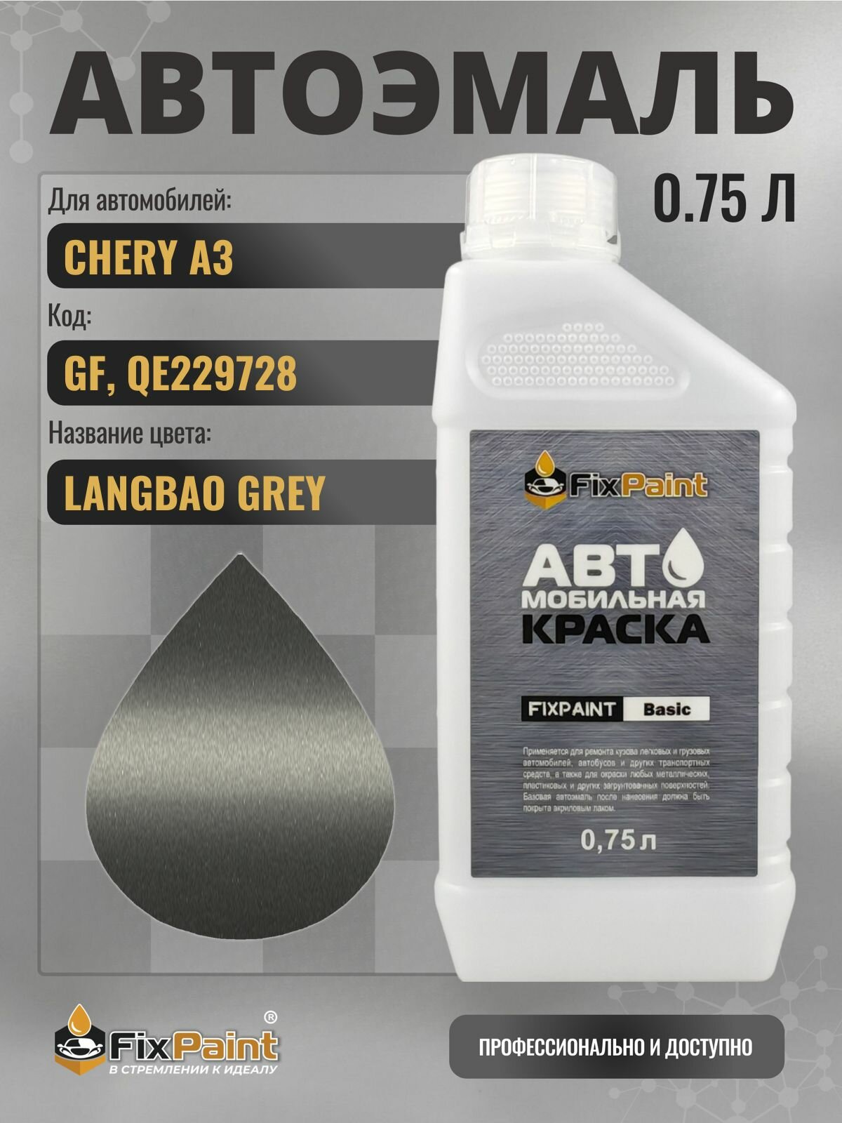 Краска для CHERY A3, код GF, QE229728, LANGBAO GREY, автомобильная эмаль базовая под лак FixPaint Basic в канистре, 0,75 л