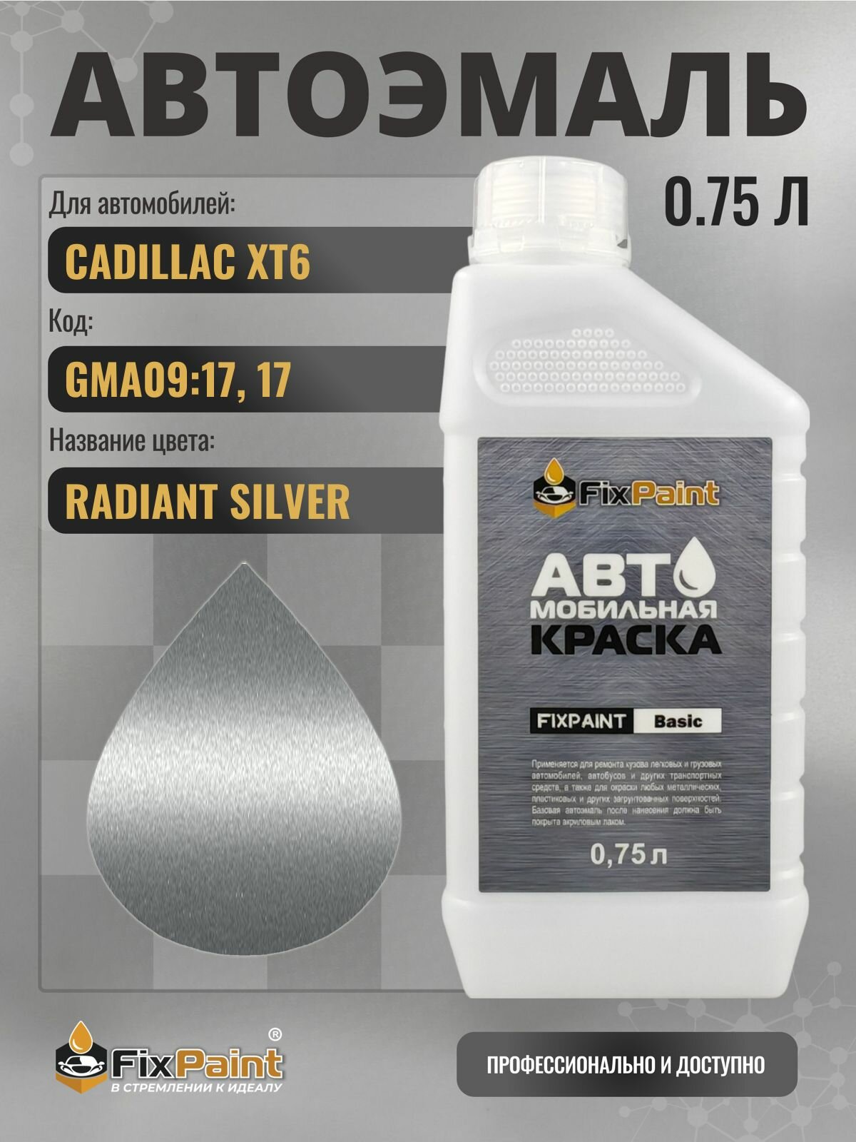 Краска для CADILLAC XT6, код GMA09:17, 17, RADIANT SILVER, автомобильная эмаль базовая под лак FixPaint Basic в канистре, 0,75 л