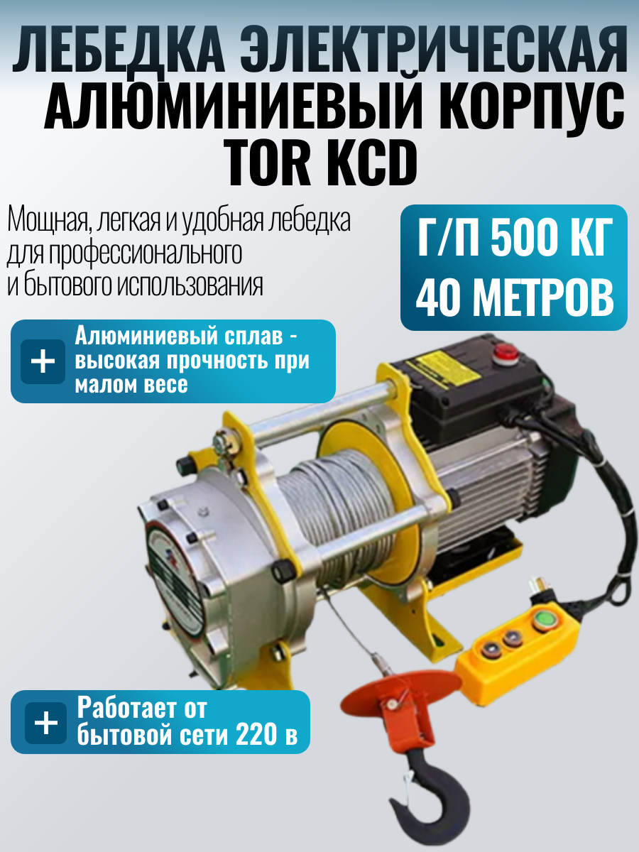 Лебедка электрическая 500/1000кг 40/20м с канатом 220В алюминиевый корпус TOR KCD (TSA)