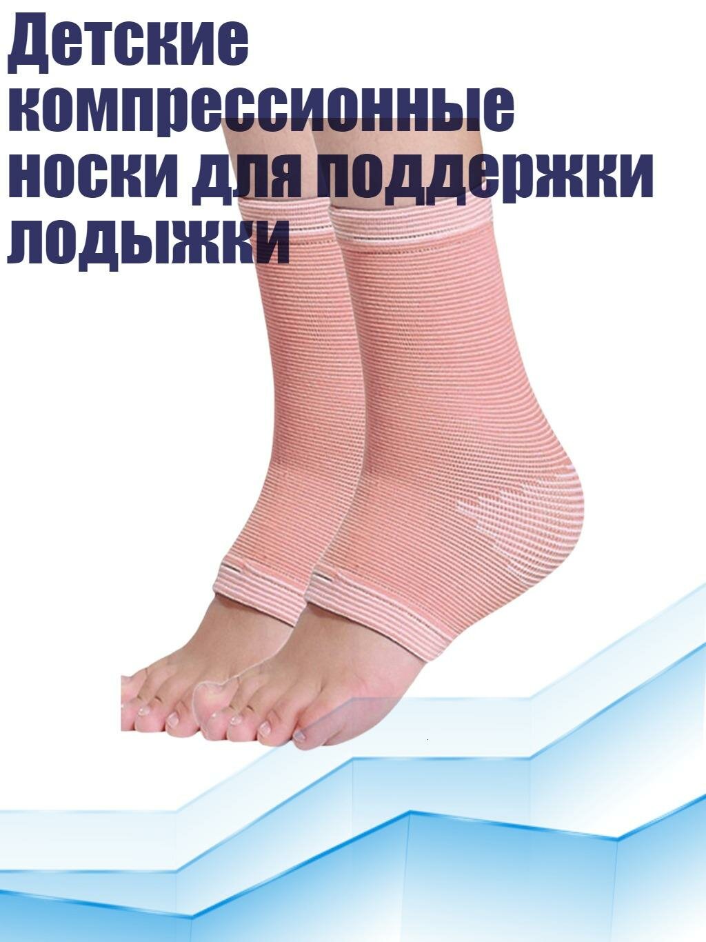 Детские компрессионные носки для поддержки лодыжки, PK