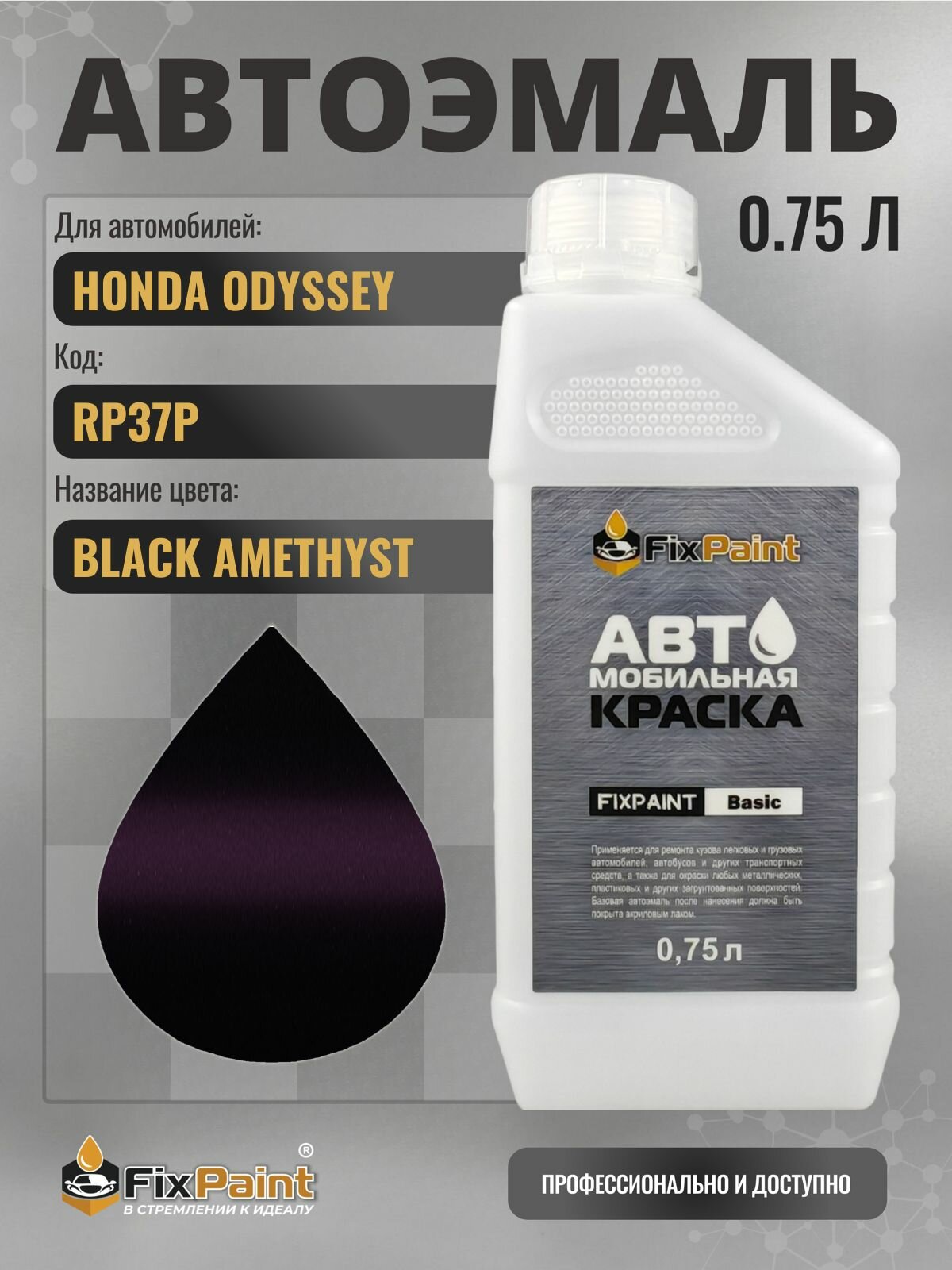 Краска для HONDA ODYSSEY, код RP37P, BLACK AMETHYST, автомобильная эмаль базовая под лак FixPaint Basic в канистре, 0,75 л