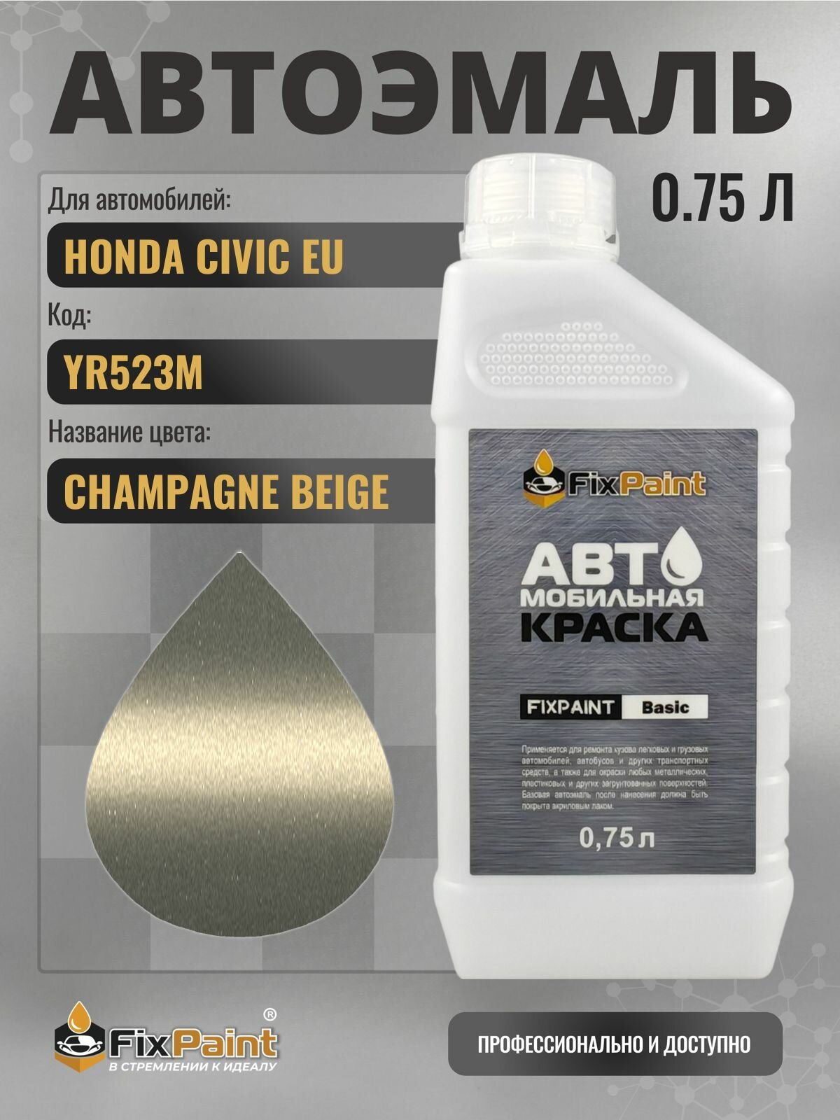 Краска для HONDA CIVIC EU, код YR523M, CHAMPAGNE BEIGE, автомобильная эмаль базовая под лак FixPaint Basic в канистре, 0,75 л