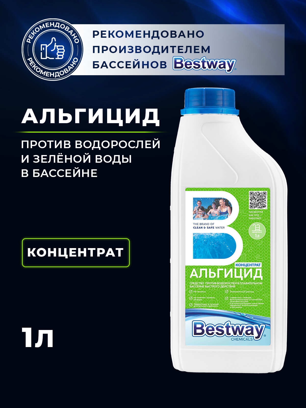 Альгицид Концентрат средство для бассейна от водорослей Bestway 1 л против водорослей для бассейнов