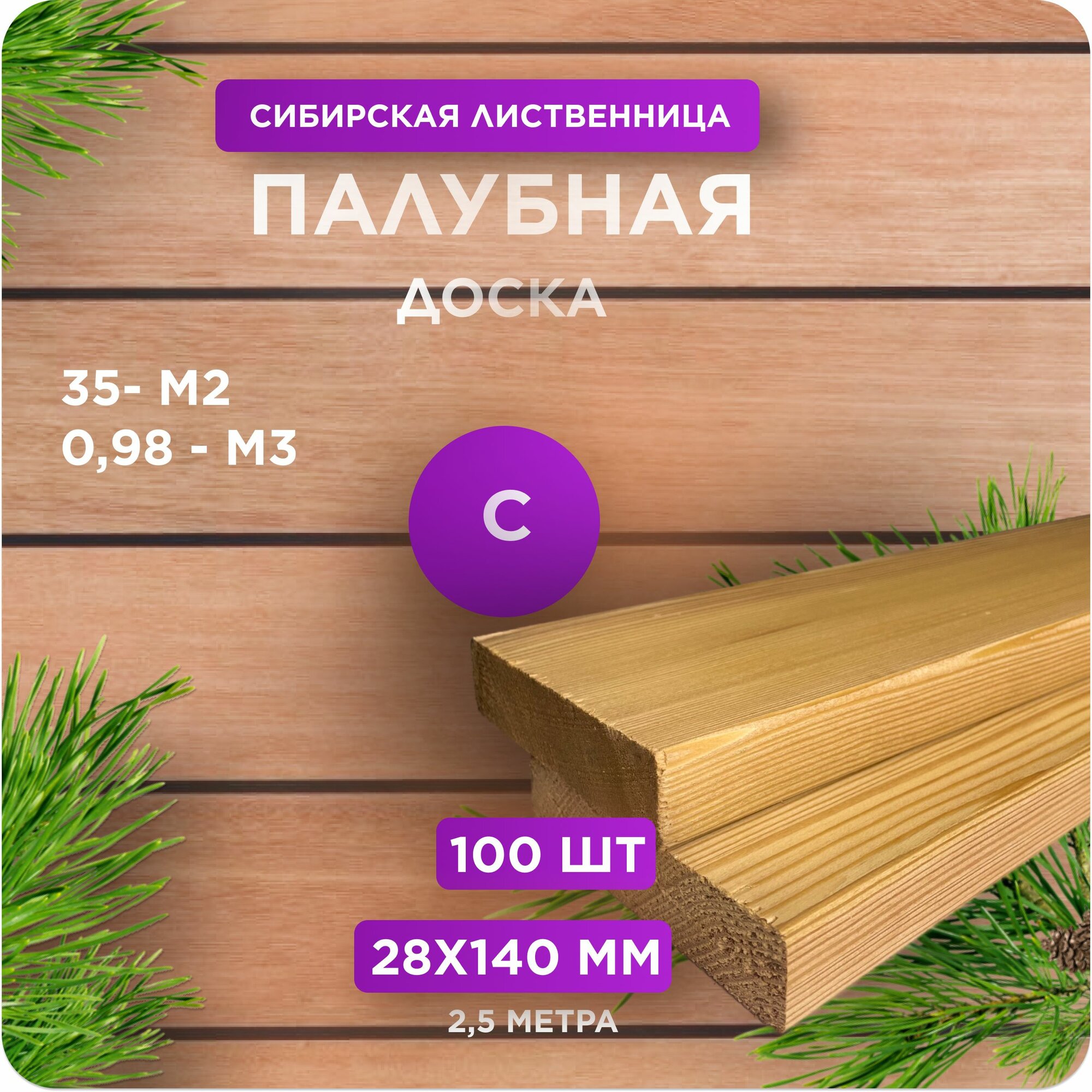 Доска палубная Юный Лес из лиственницы, сорт С, 28x140x2500 мм, 100 шт