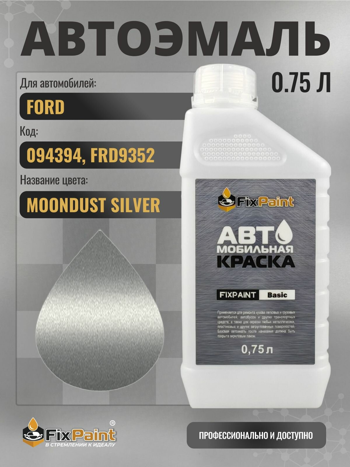 Краска для FORD SMAX, код 094394, FRD9352, MOONDUST SILVER, автомобильная эмаль базовая под лак FixPaint Basic в канистре, 0,75 л