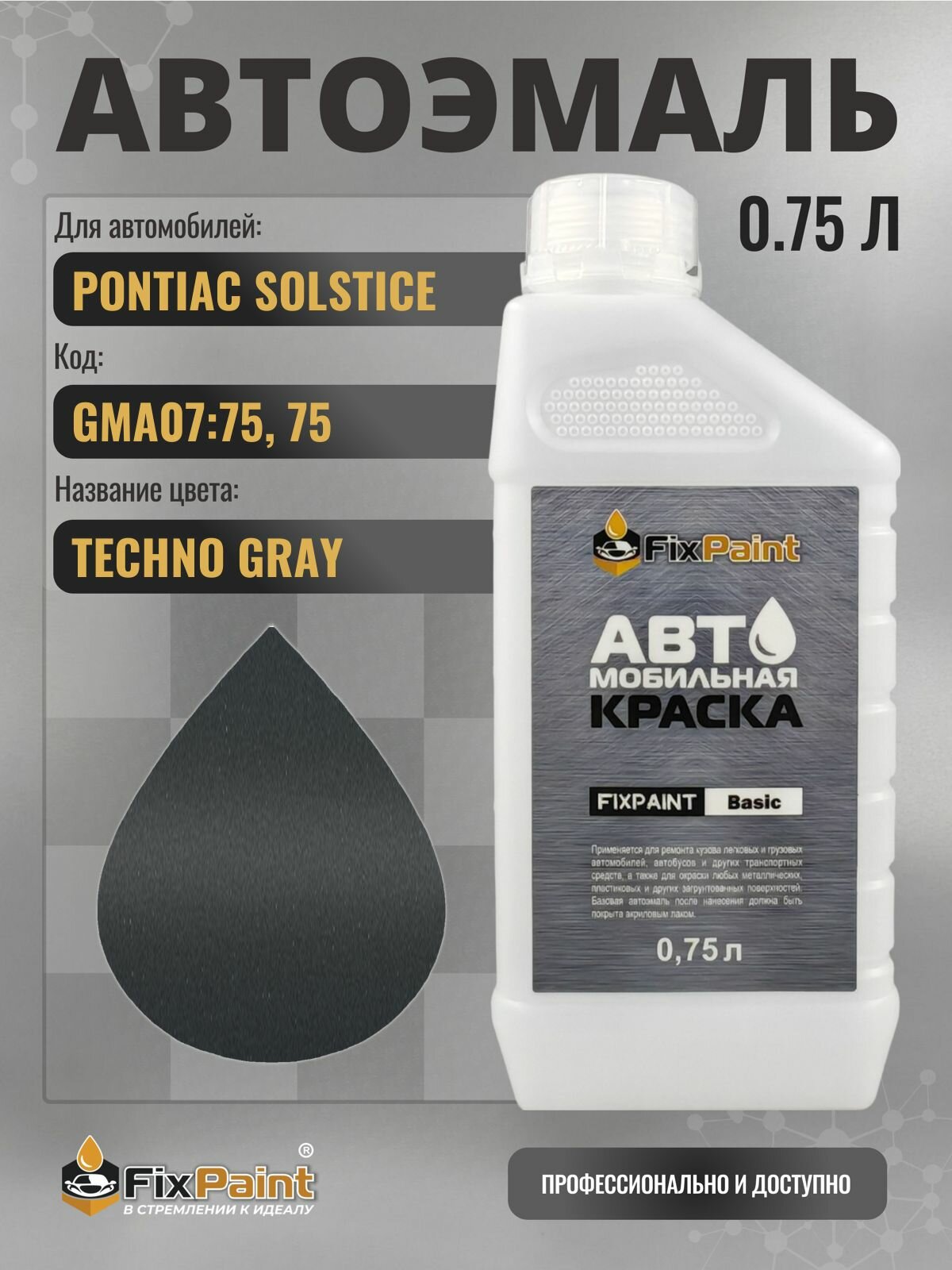 Краска для PONTIAC SOLSTICE, код GMA07:75, 75, TECHNO GRAY, автомобильная эмаль базовая под лак FixPaint Basic в канистре, 0,75 л