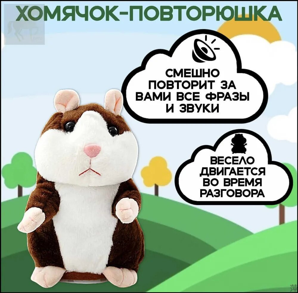 Мягкая игрушка коричневого цвета, эксклюзивный говорящий хомяк повторюшка MK Toy со звуковыми эффектами