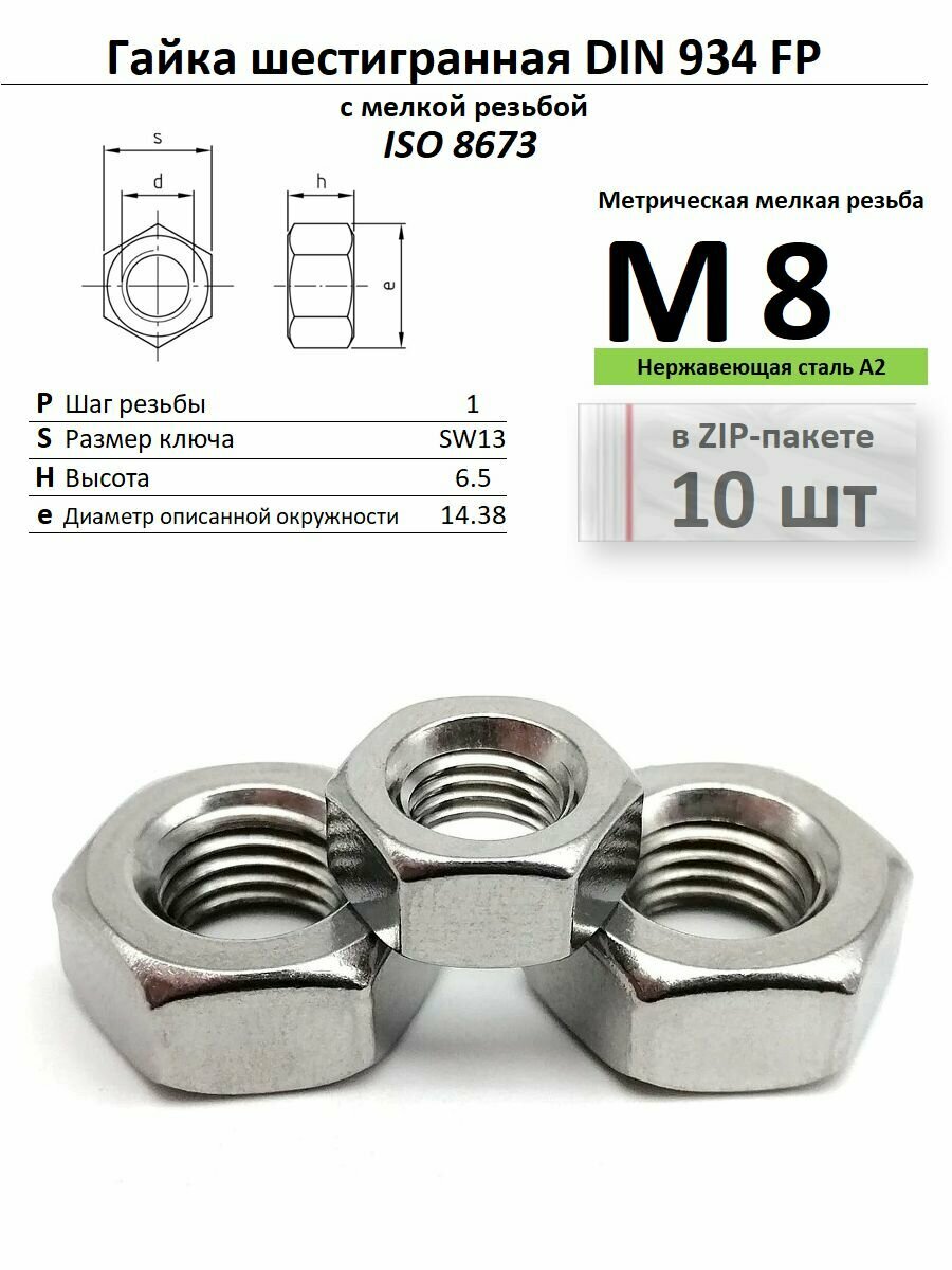 Гайка с мелкой резьбой М8х1 нержавейка, ISO 8673 МР, ZIP-пакет (10 шт.)