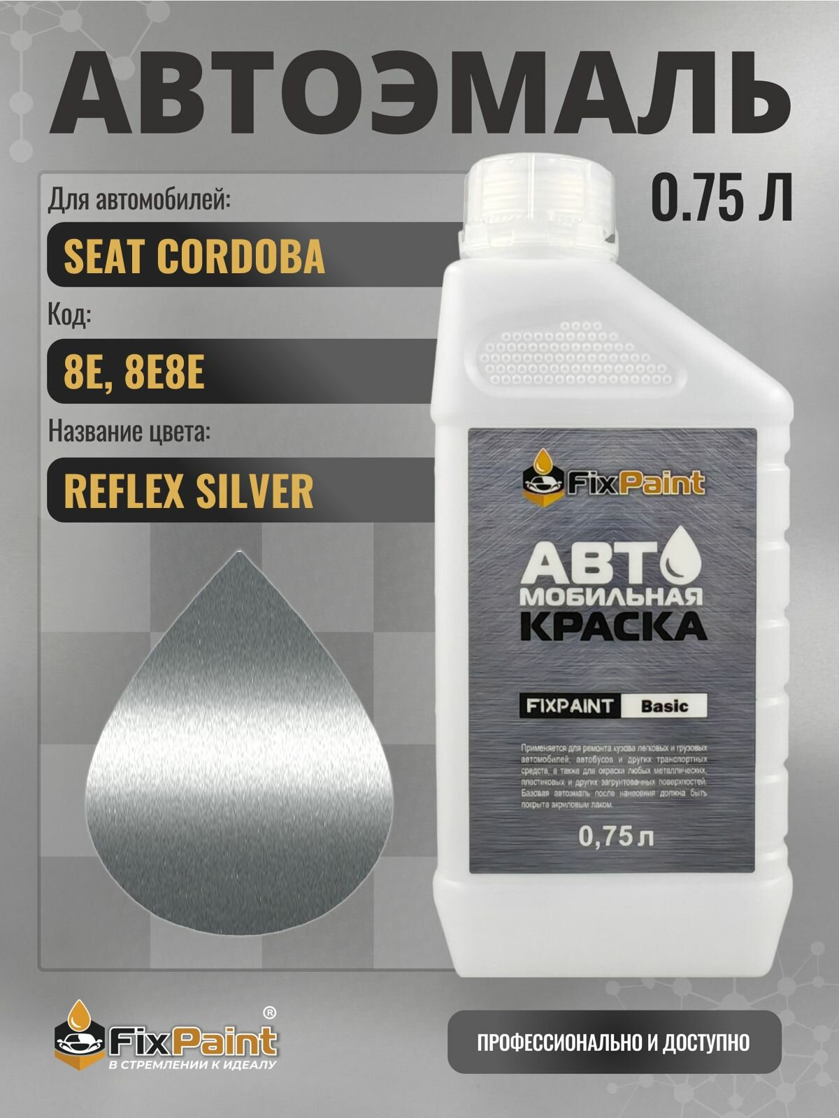Краска для SEAT CORDOBA, код 8E, 8E8E, REFLEX SILVER, автомобильная эмаль базовая под лак FixPaint Basic в канистре, 0,75 л