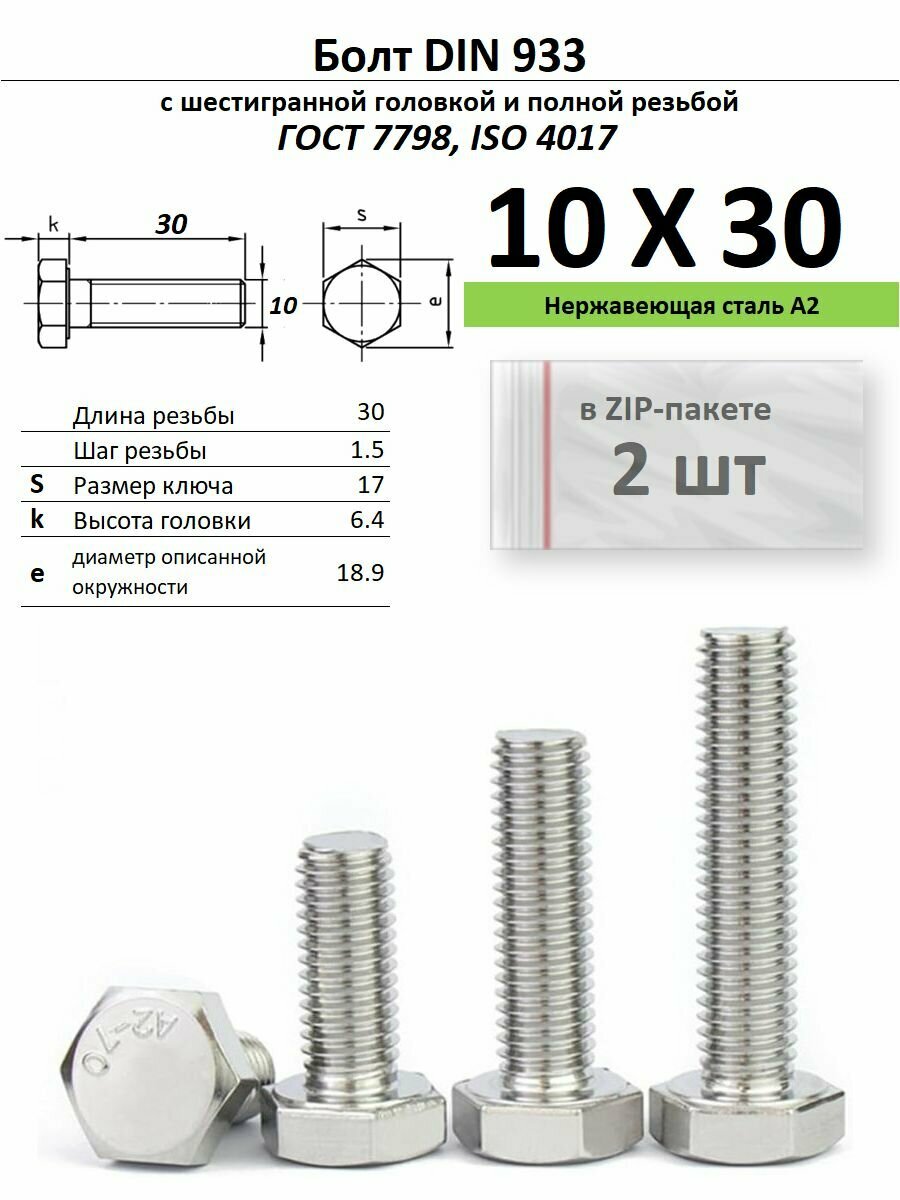 Болт 10х30, нержавейка , ГОСТ 7798, ZIP-пакет (2 шт.)