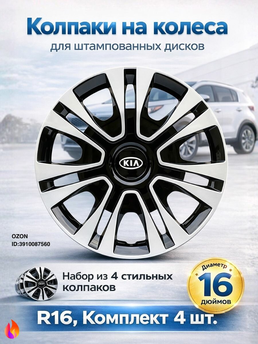 Колпаки на колёса R16, комплект 4 шт, для Kia, для штампованных дисков, универсальные