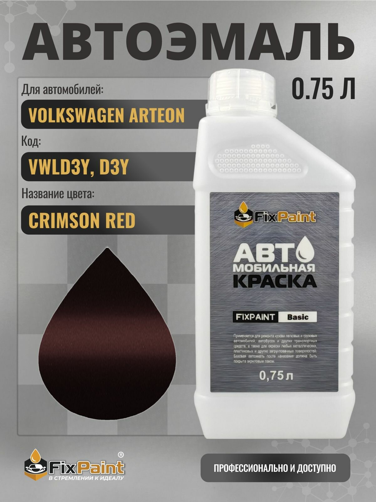 Краска для VOLKSWAGEN ARTEON, код VWLD3Y, D3Y, CRIMSON RED, автомобильная эмаль базовая под лак FixPaint Basic в канистре, 0,75 л