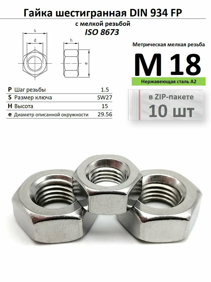 Гайка с мелкой резьбой М18х1,5 нержавейка, ISO 8673 МР, ZIP-пакет (10 шт.)