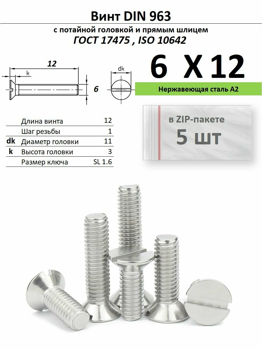 Винт с потайной головкой M6х12 прямой шлиц, нержавейка, ДИН 963, ZIP-пакет (5 шт.)