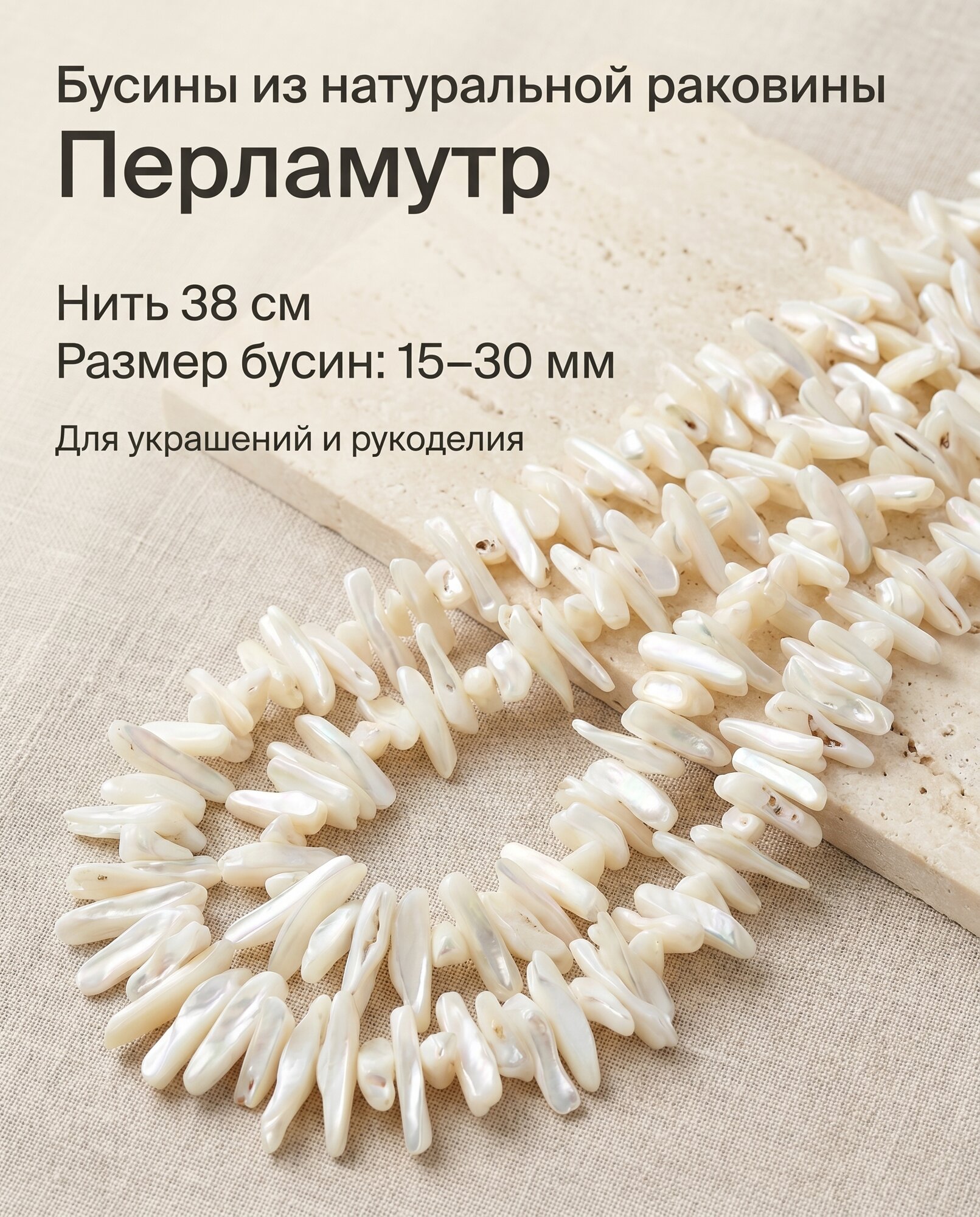 Перламутр натуральный, свободная форма, палочки