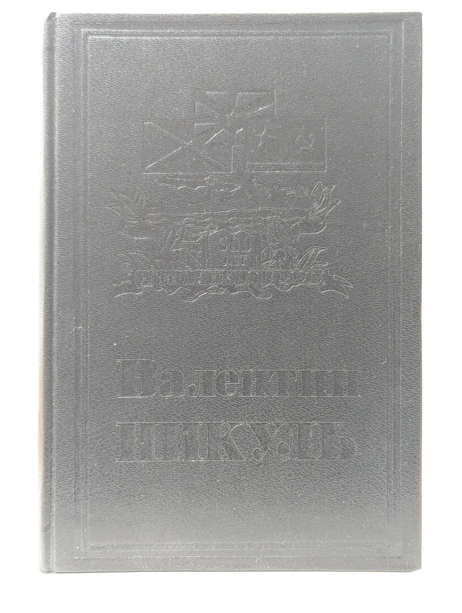 В. Пикуль. Собрание сочинений в 30 томах. Том 9. Книга 1. Нечистая сила Пикуль Валентин Саввич 1997