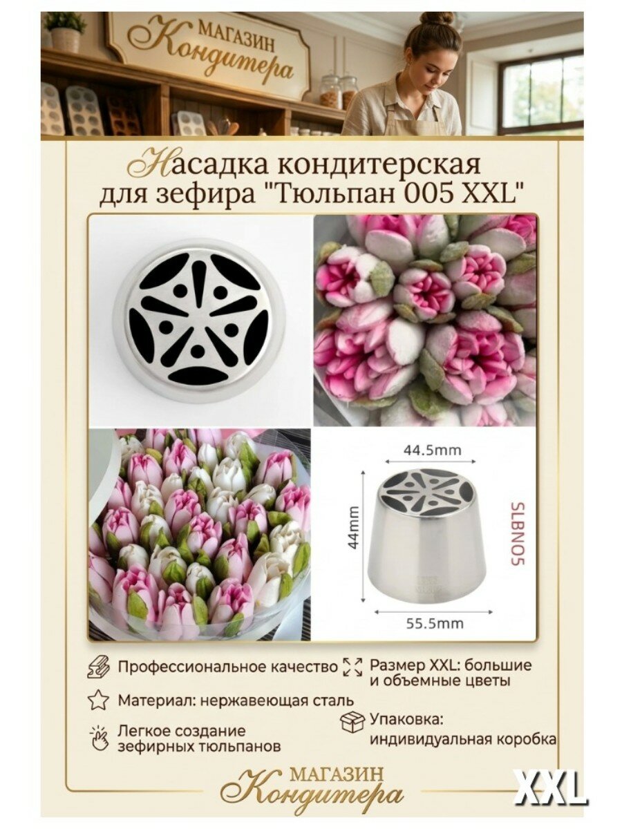 Насадка кондитерская для зефира "Тюльпан 005 XXL" для крема и шоколада