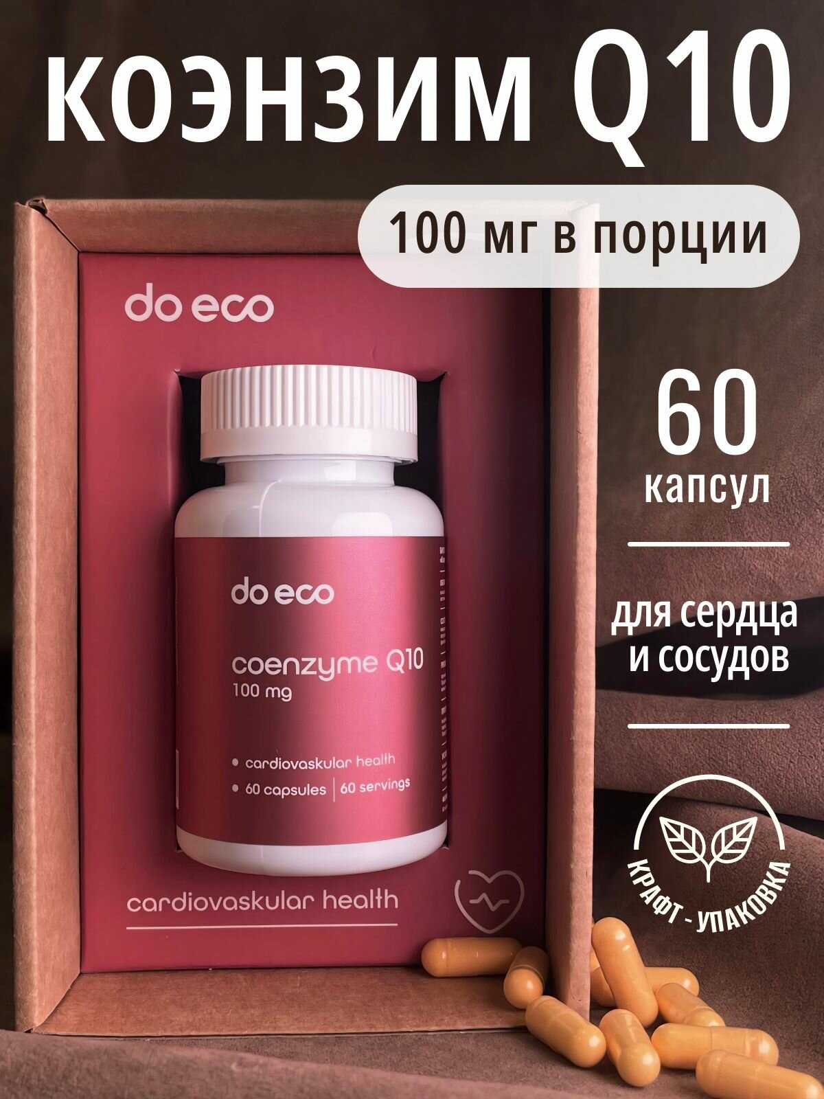 Коэнзим Q10 100 МГ, антиоксидант для красоты, мужской и женский, 60 капсул