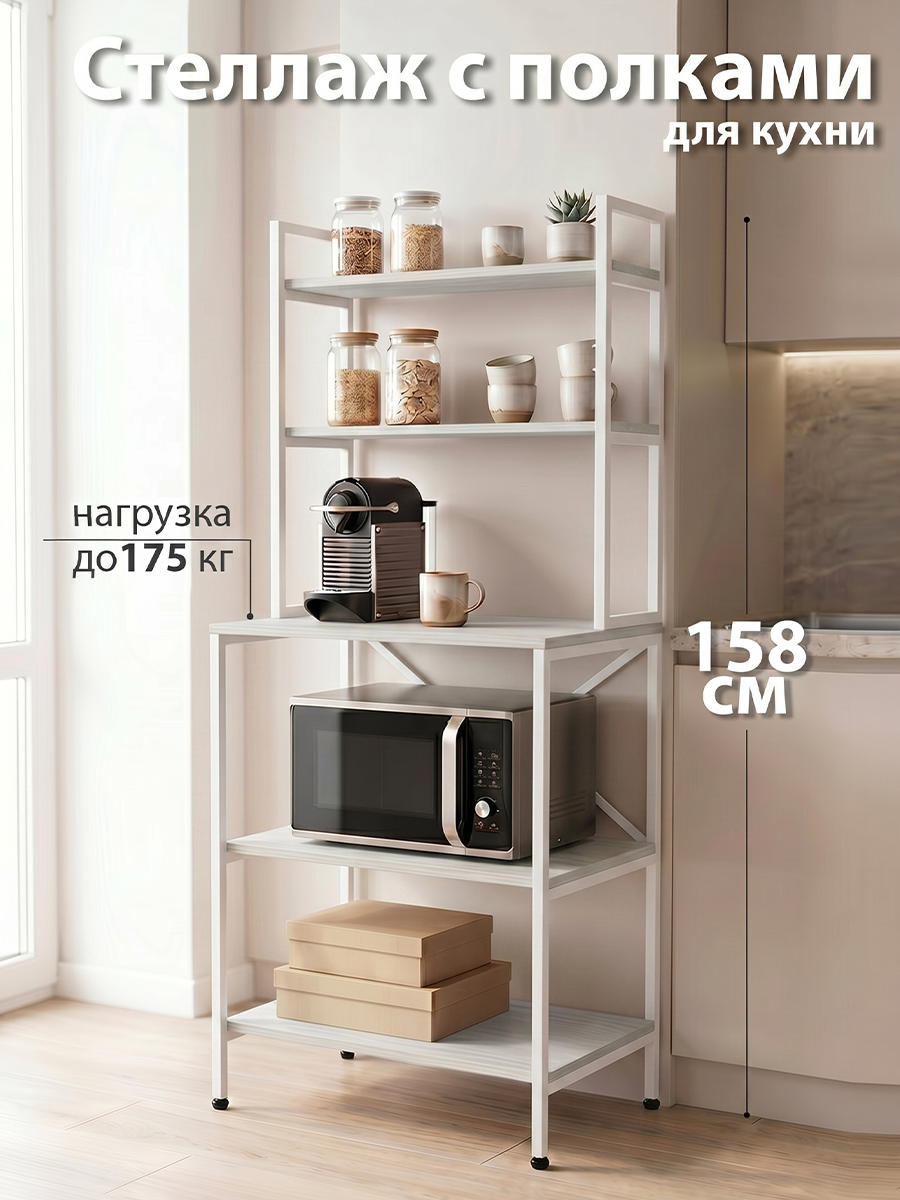 Стеллаж для кухни напольный с полками под микроволновку, этажерка кухонная для хранения