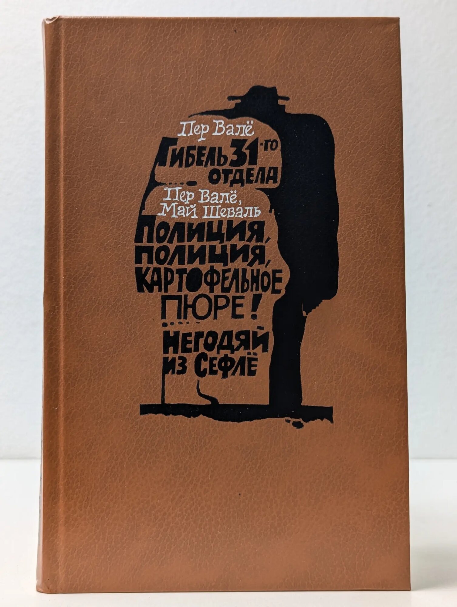 Гибель 31-го отдела. Полиция, полиция, картофельное пюре! Негодяй из Сефле Валее Пер, Шеваль Май 1988