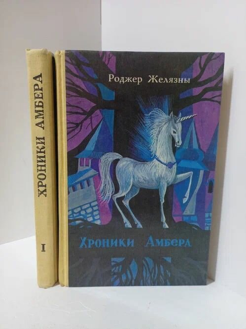 Хроники Амбера (комплект из 2 книг)