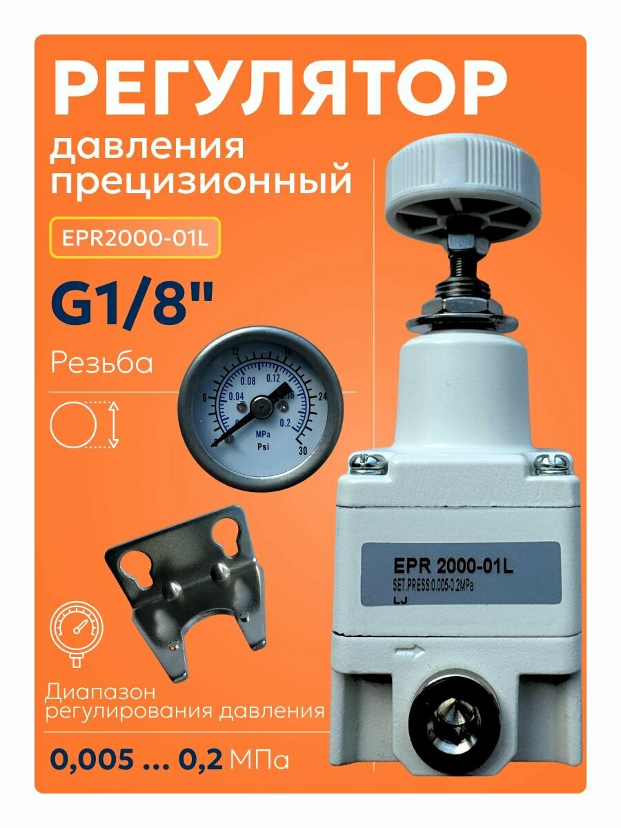 Прецизионный регулятор давления G1/8" EPR2000-01L