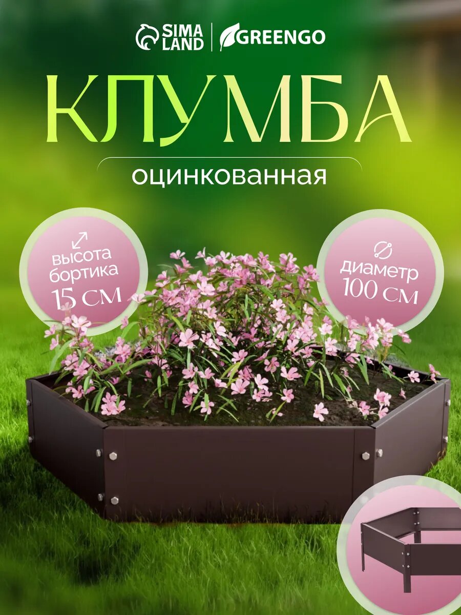 Клумба оцинкованная, d = 100 см, высота бортика 15 см, коричневая, Greengo