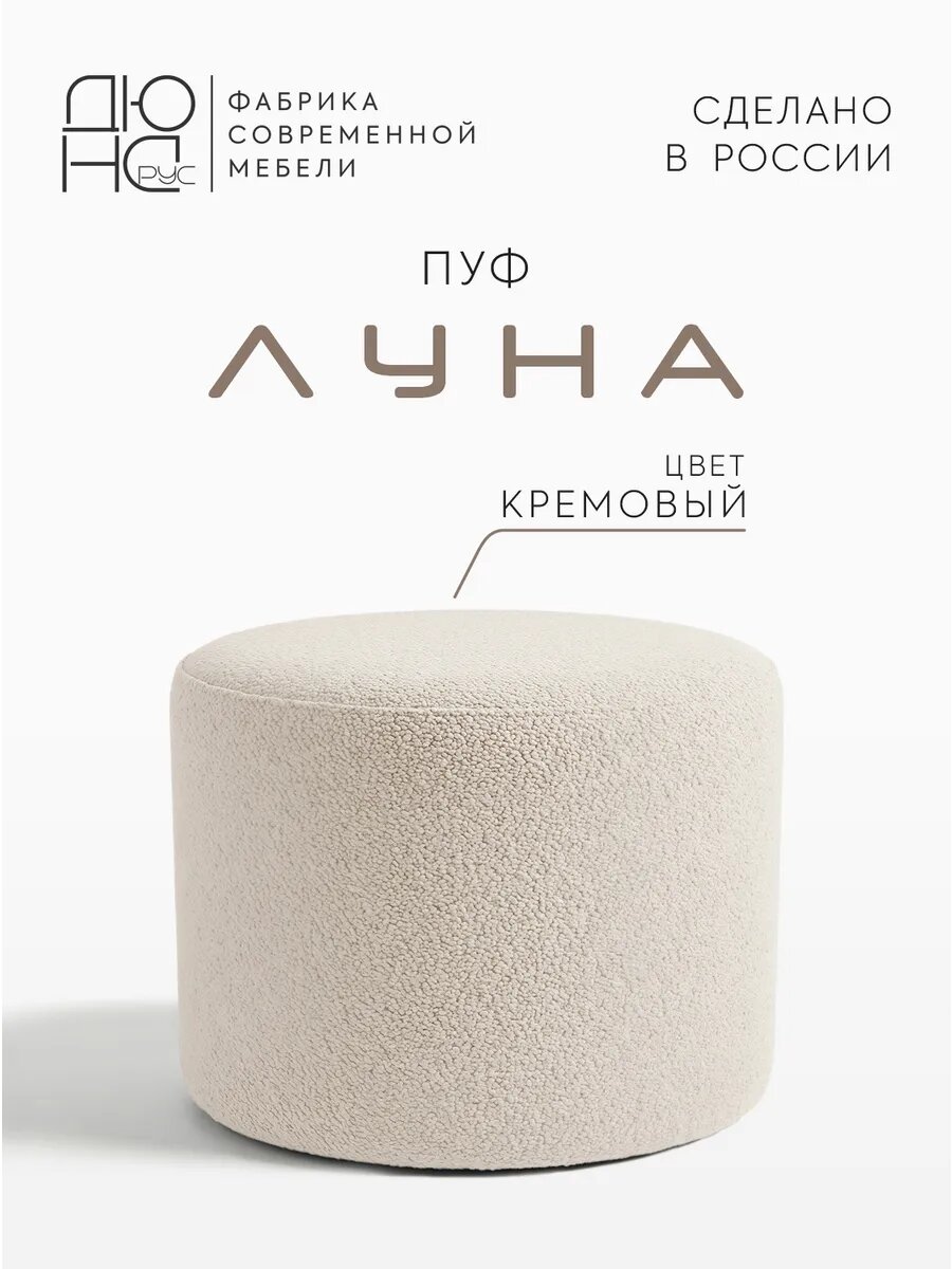 Пуф дизайнерский мягкий букле кремовый Луна