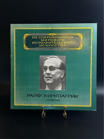LP Ральф Киркпатрик - Клаверсин. Из Сокровищницы Мирового Исполнительского Искусства. Виниловая пластинка 12 дюймов. Мелодия СССР 1983 год.