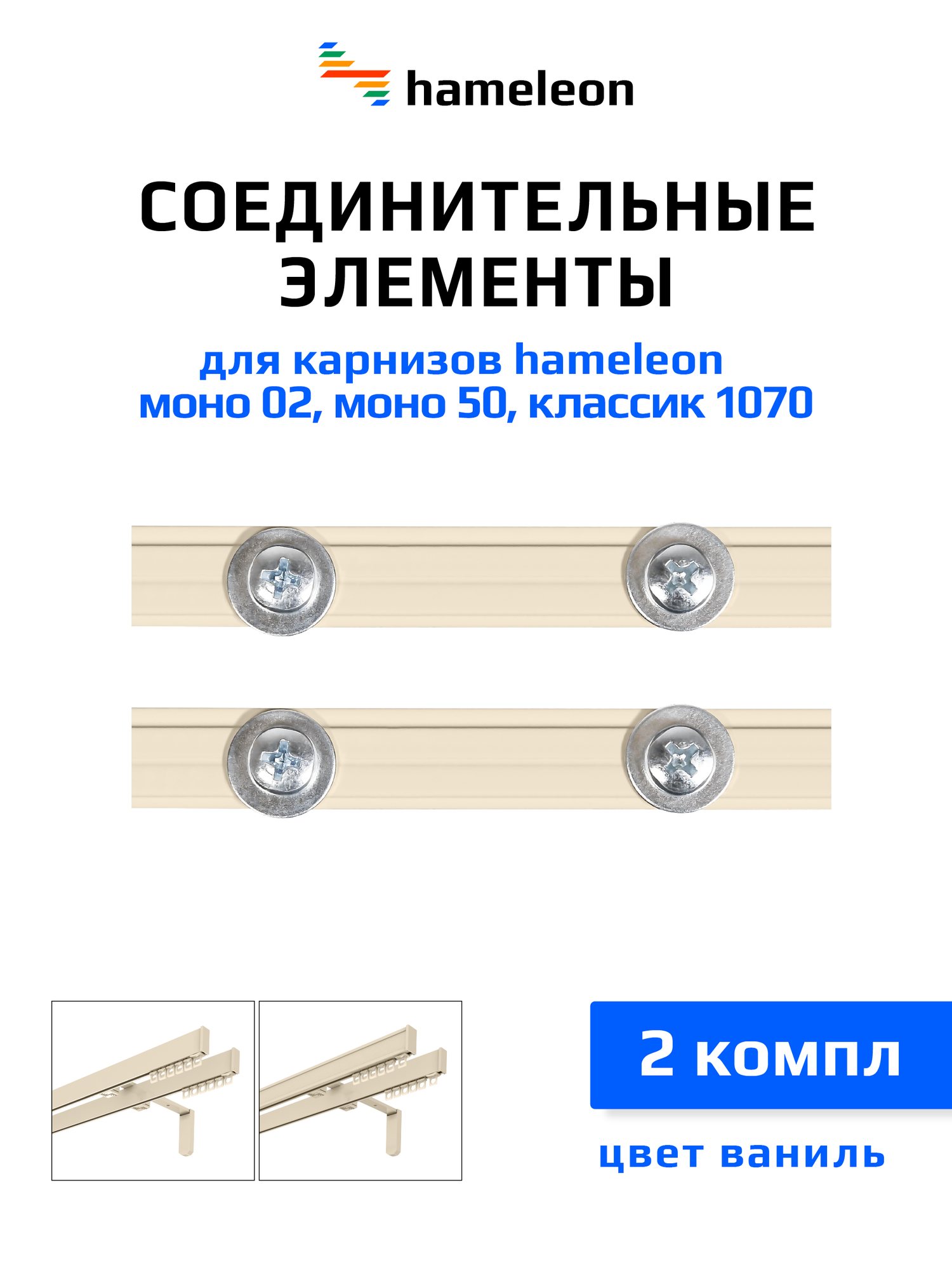 Соединитель для двухрядных карнизов хамелеон моно, ваниль, комплект 2 шт, металл