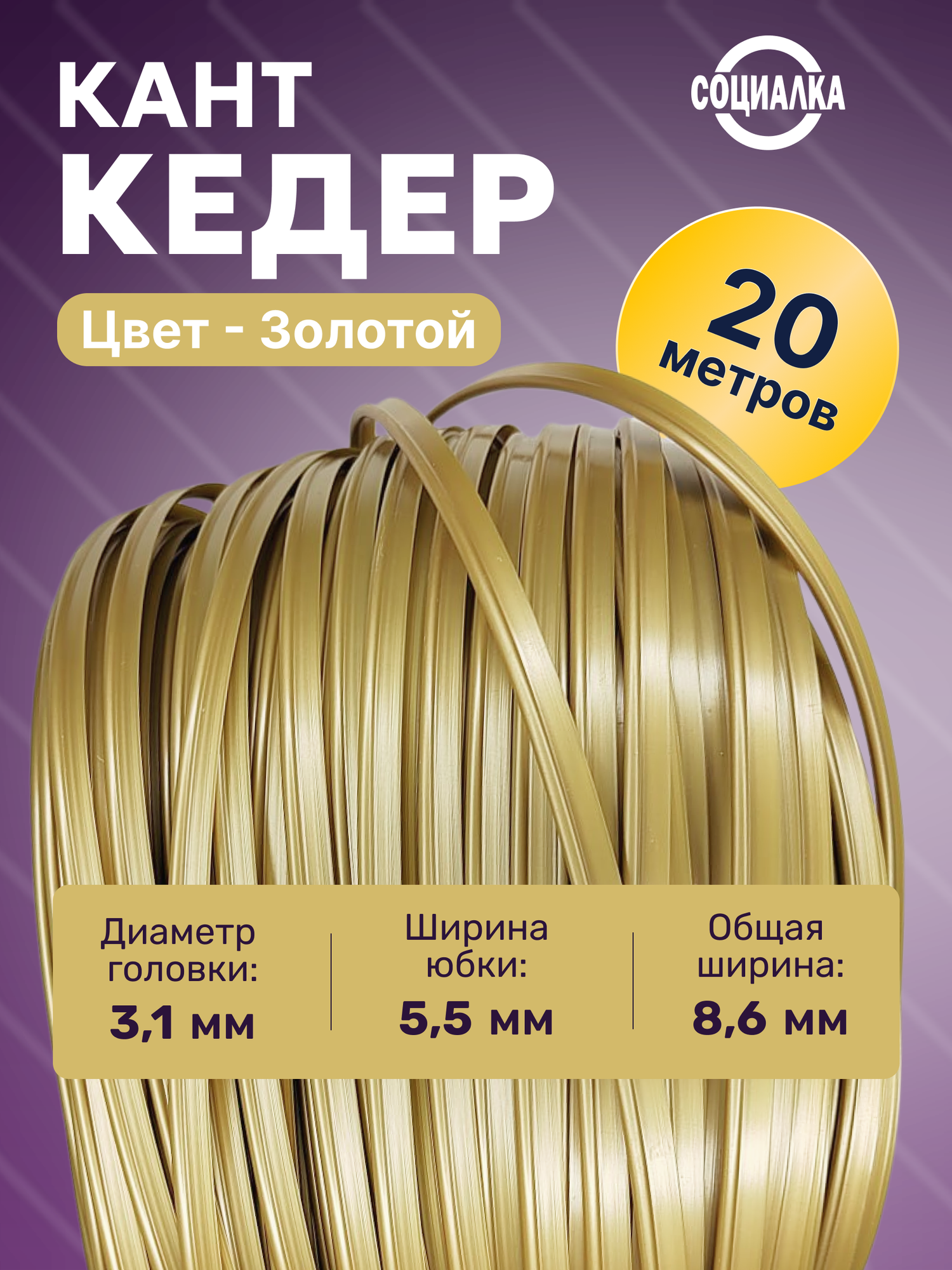 Кедер ( кант, жилка) для сумок, авточехлов и одежды, намотка 20м, золотой/размер: ширина головки 3,1мм; длина юбки 5.5мм