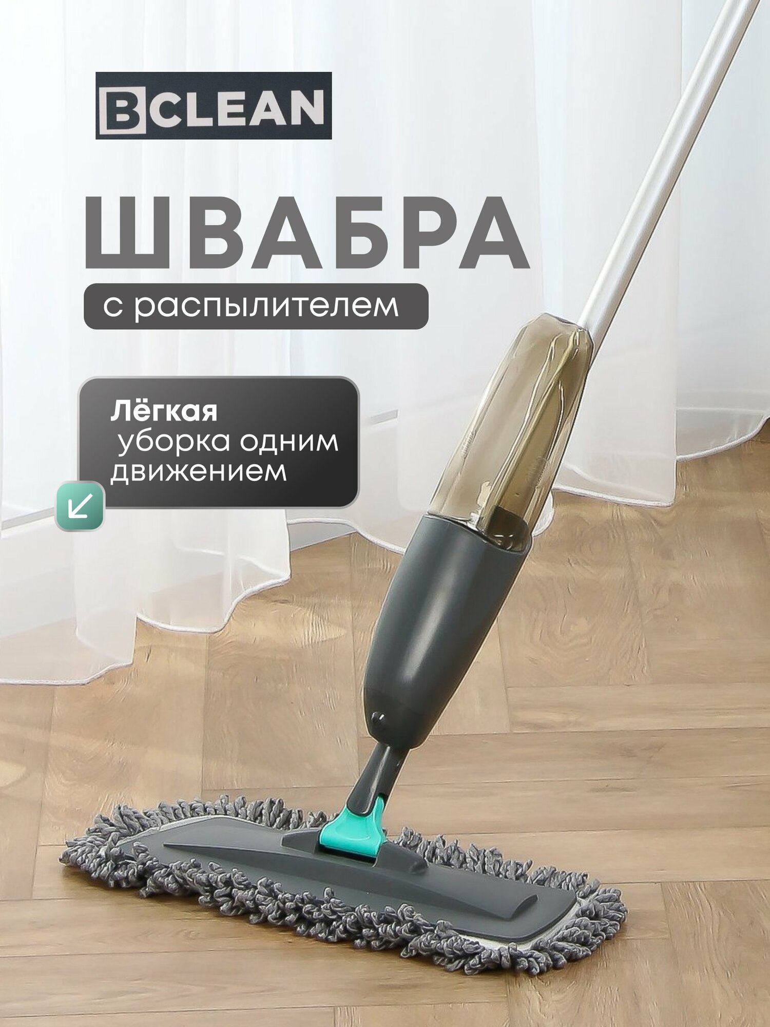 Швабра плоская Bclean с распылителем, 126 см, серая, для мытья пола, кафеля, стен и потолков, модель DS-1253