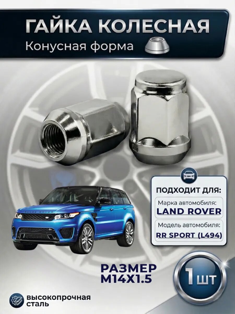 Колесная гайка M14x1.5 Рендж Ровер Спорт L494 конус 1 шт.
