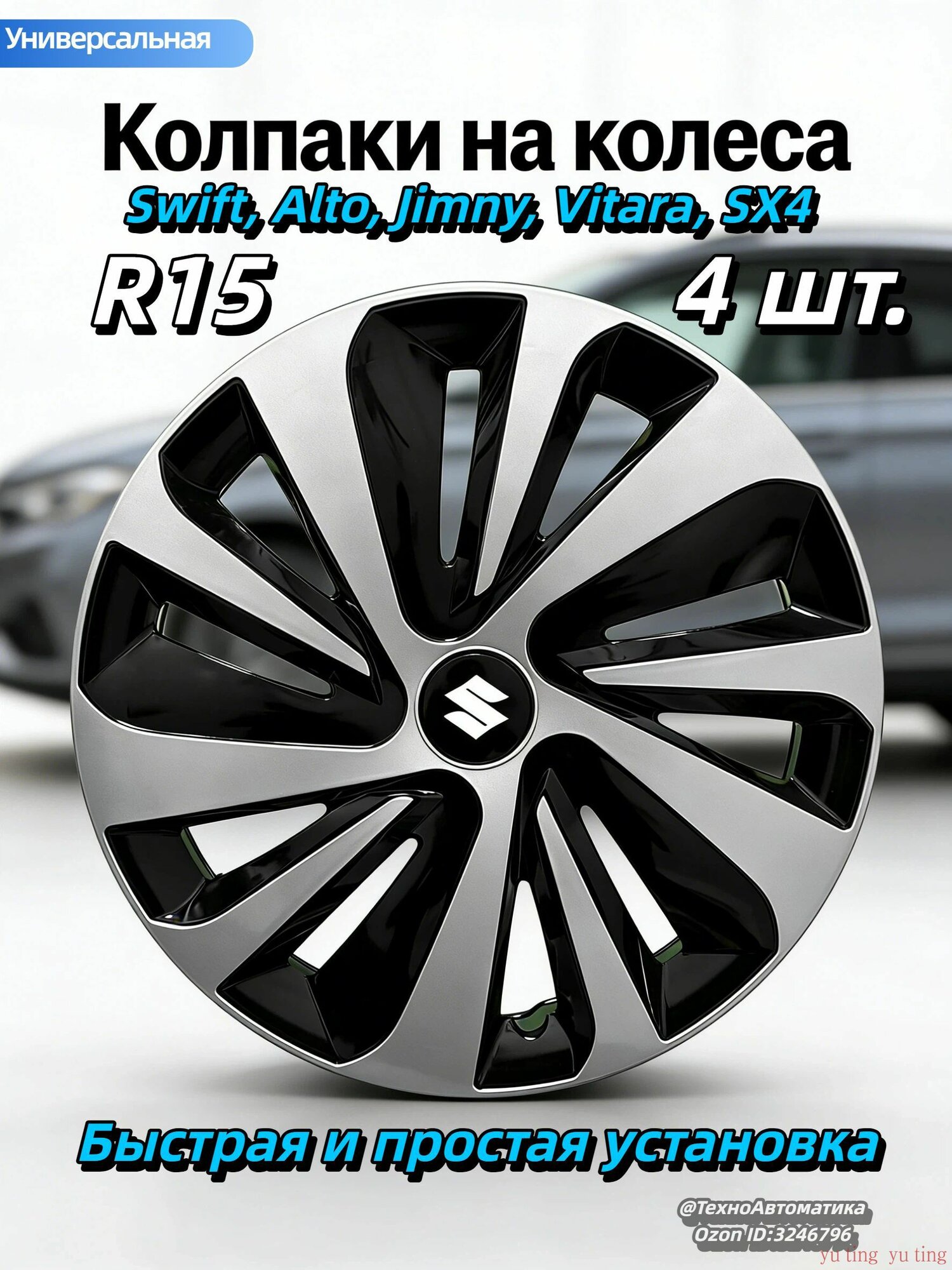 День России/Колпаки на колеса 15 Suzuki Swift, Alto, Jimny, Vitara, SX4