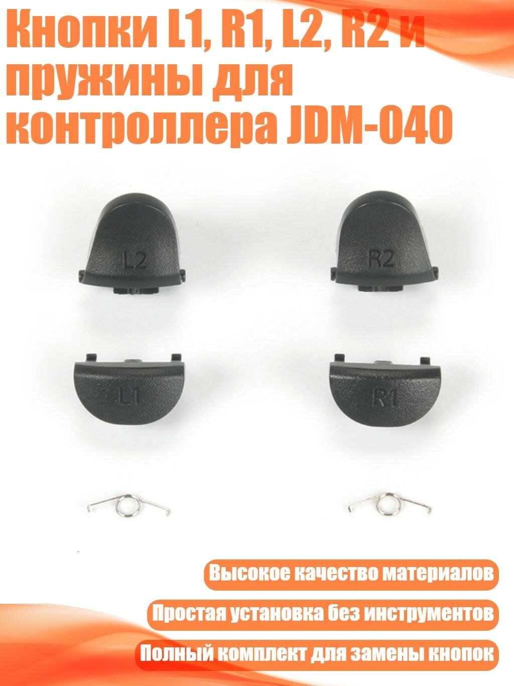 Кнопки L1, R1, L2, R2 и пружины для контроллера JDM-040