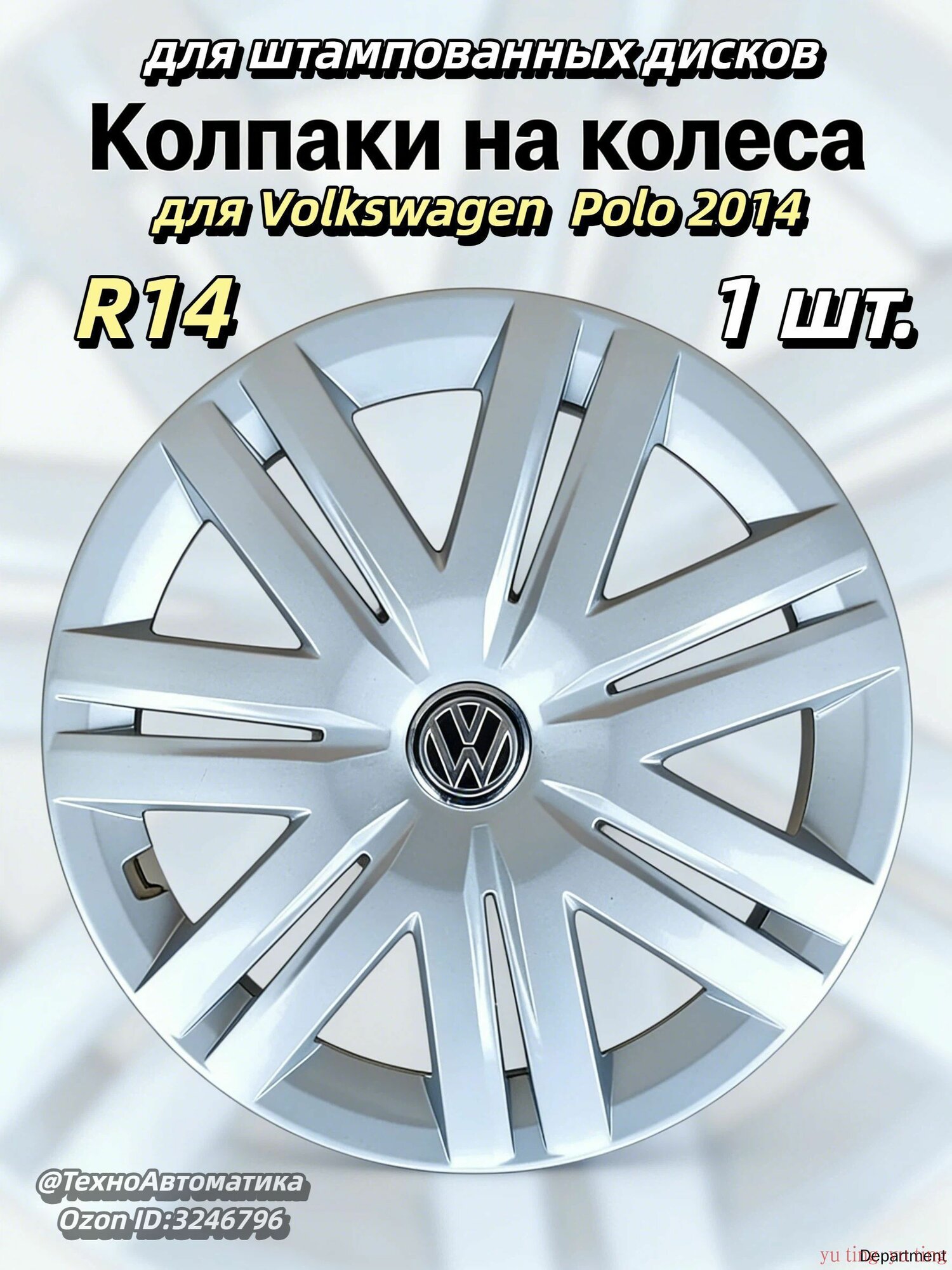 День России/Volkswagen (Фольксваген) Колпаки на колеса 14 дюймов для Polo 2014 для штампованных дисков, 4 шт.