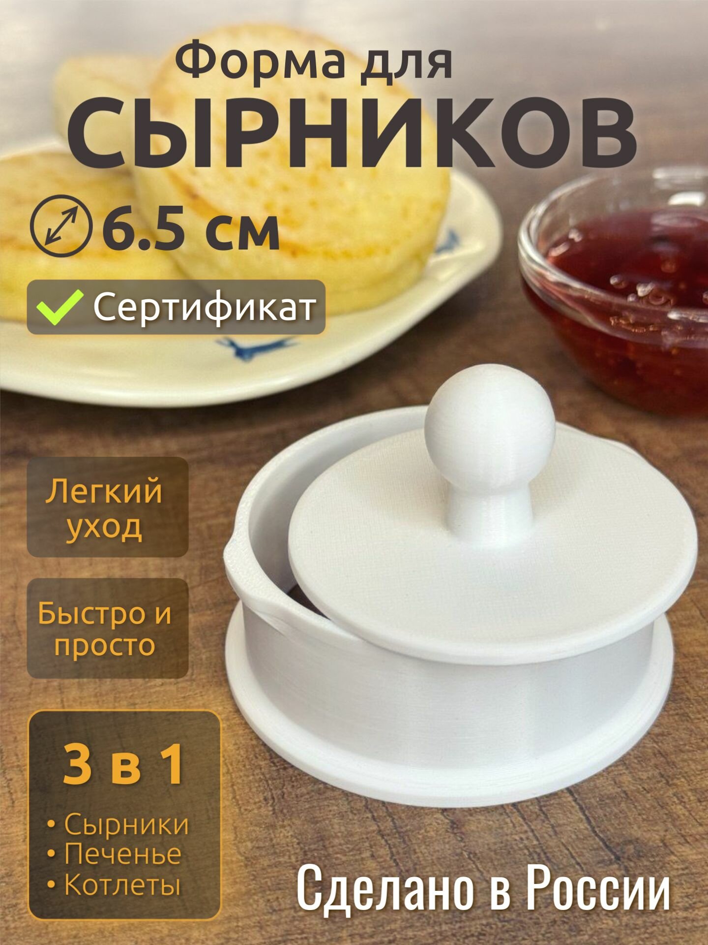 Пресс форма для сырников и котлет 6.5см, белая для сырников для котлет 6.5см