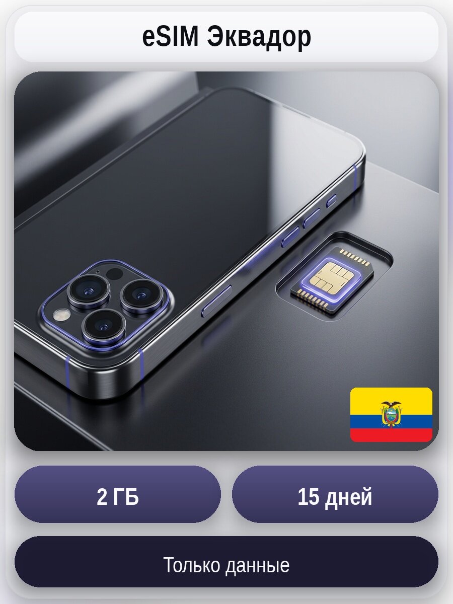 ESIM карта для Эквадора, мобильный интернет 2 ГБ на 15 дней, быстрая активация и стабильная связь