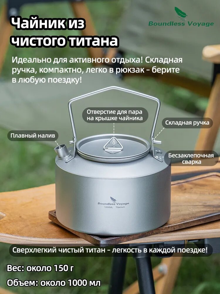 Boundless Voyage Титановый чайник 1л, легкий походный чайник для кипячения воды, для кемпинга, походов, путешествий